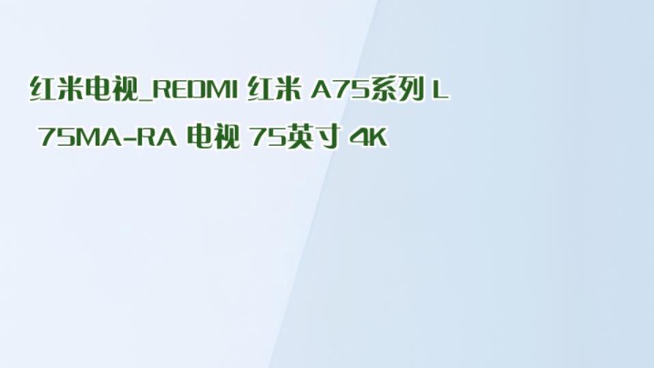 红米电视_REDMI 红米 A75系列 L75MA-RA 电视 75英寸 4K