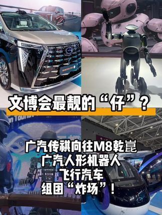 文博会最靓的"仔"?广汽机器人、飞行汽车炸场 #文博会