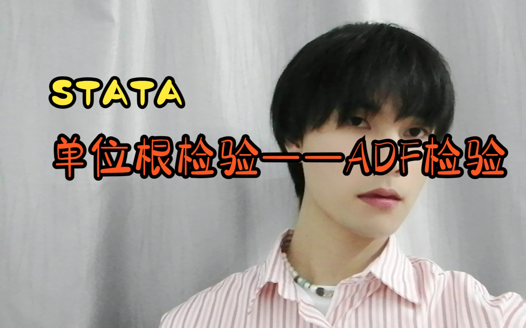 【面板系列】4.4.3:单位根检验——ADF检验