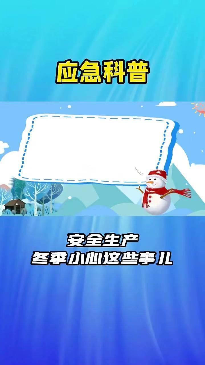 冬季安全生产要小心这些事(来源:应急管理部)