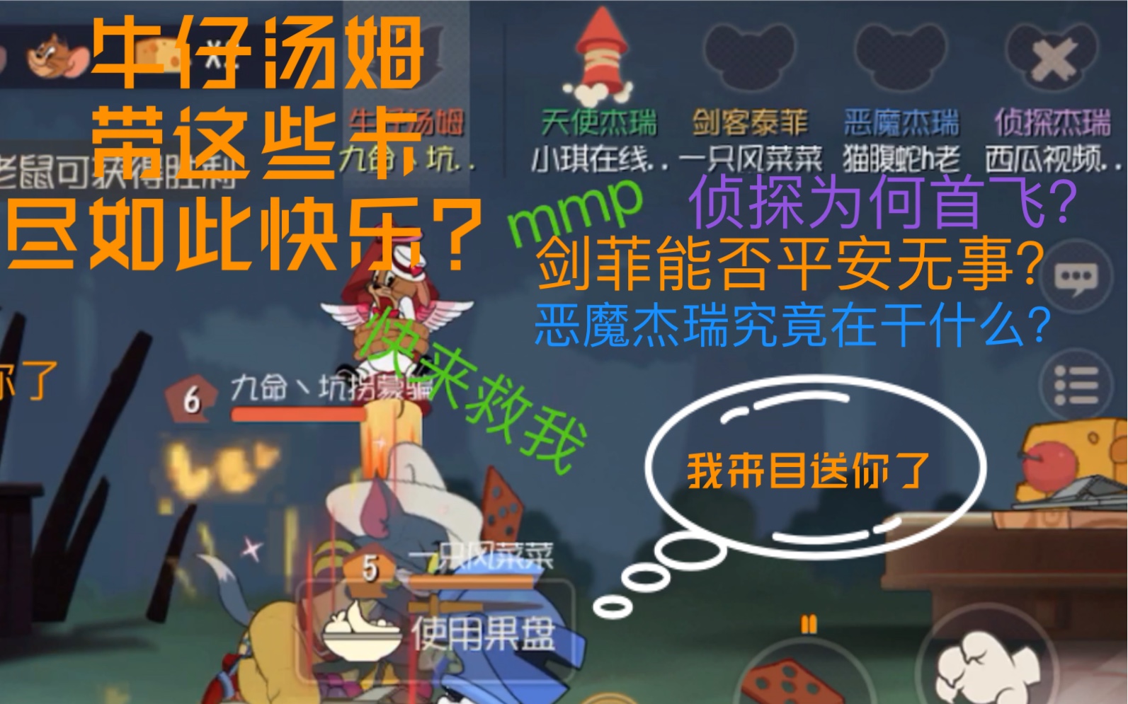 剑客泰菲:“天使杰瑞,我来目送你了”【猫和老鼠官方手游】