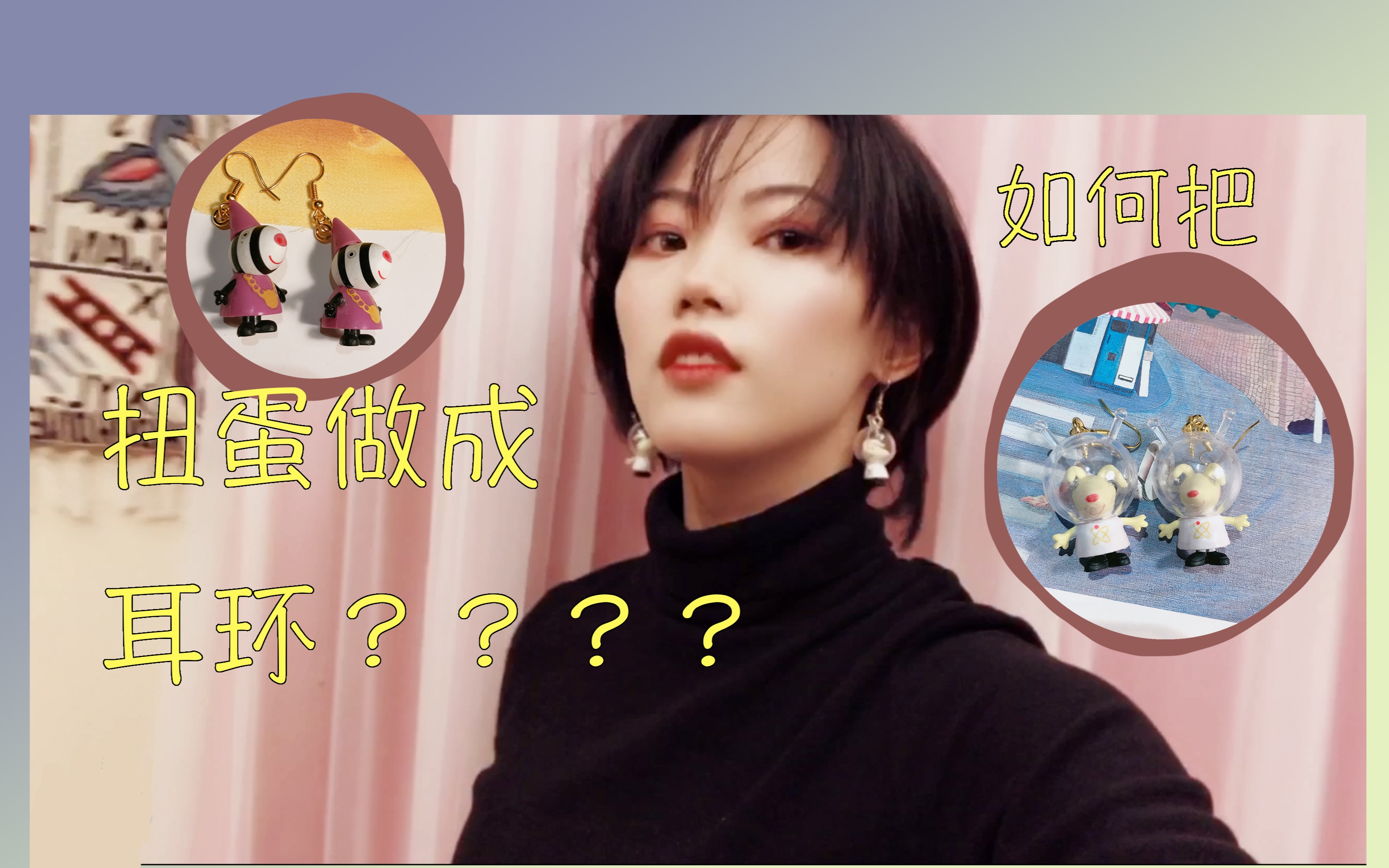 【C+】如何用扭蛋里的玩具做成有趣的耳环