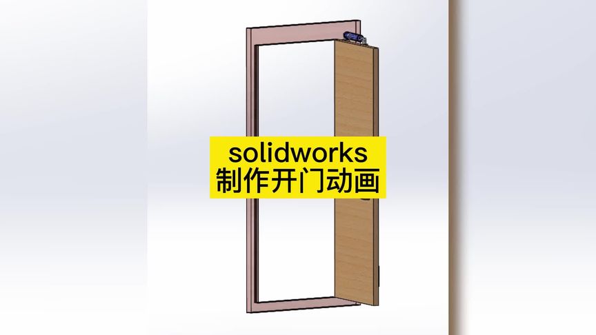 开门动画的简单制作