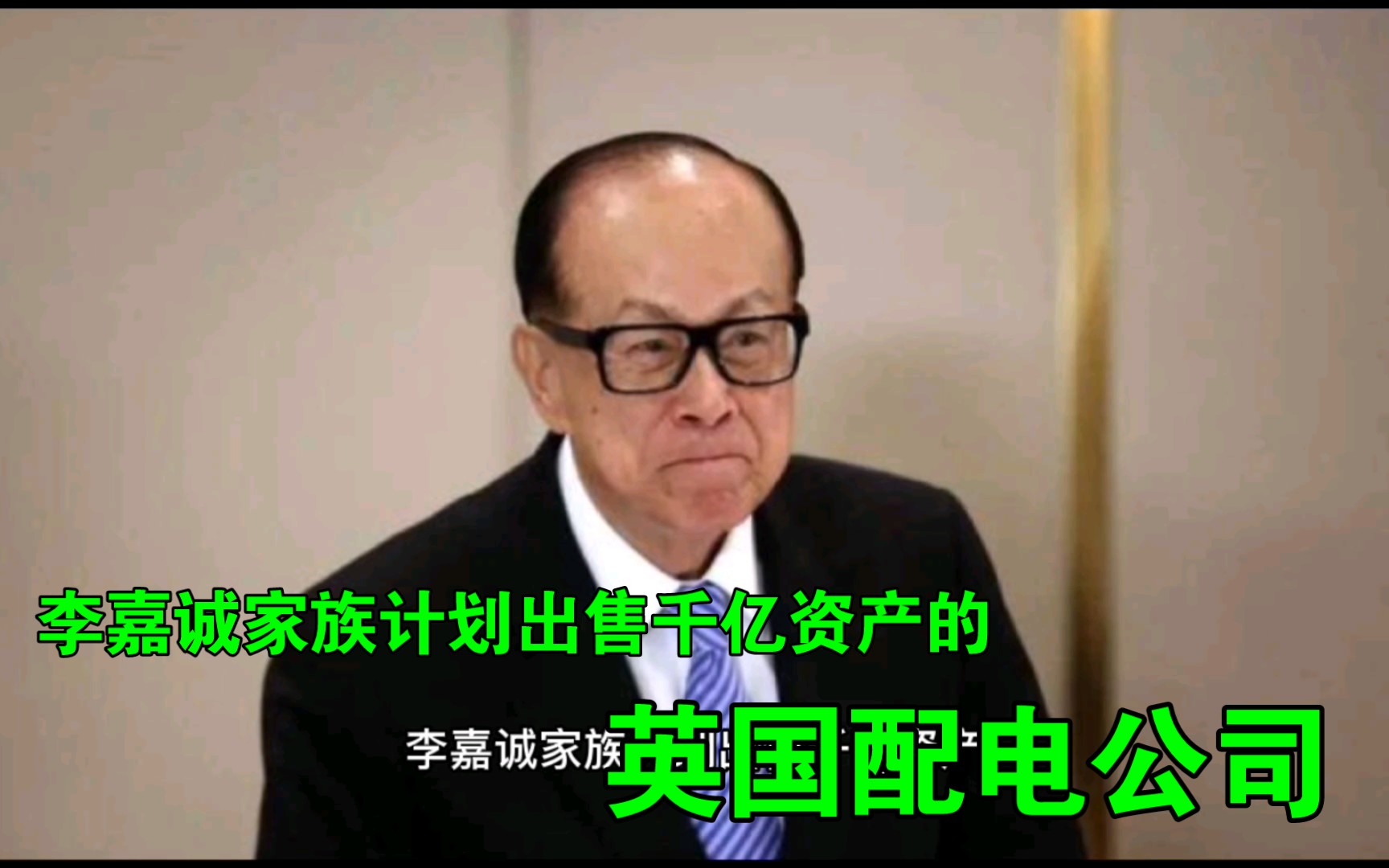 李嘉诚家族计划出售千亿资产的英国配电公司