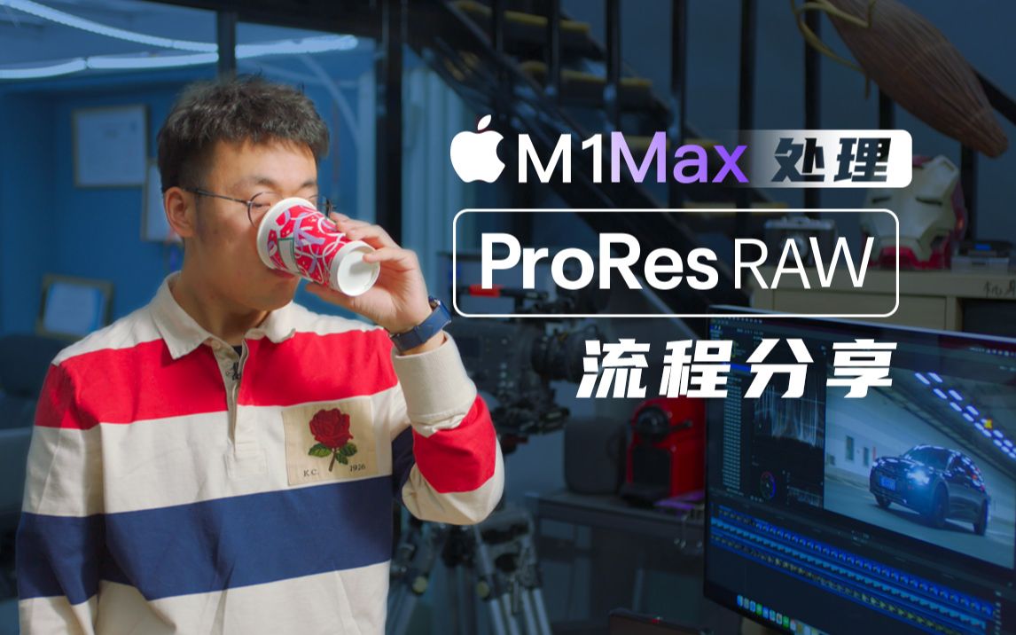 【M1 Max】处理ProRes RAW的工作流程分享