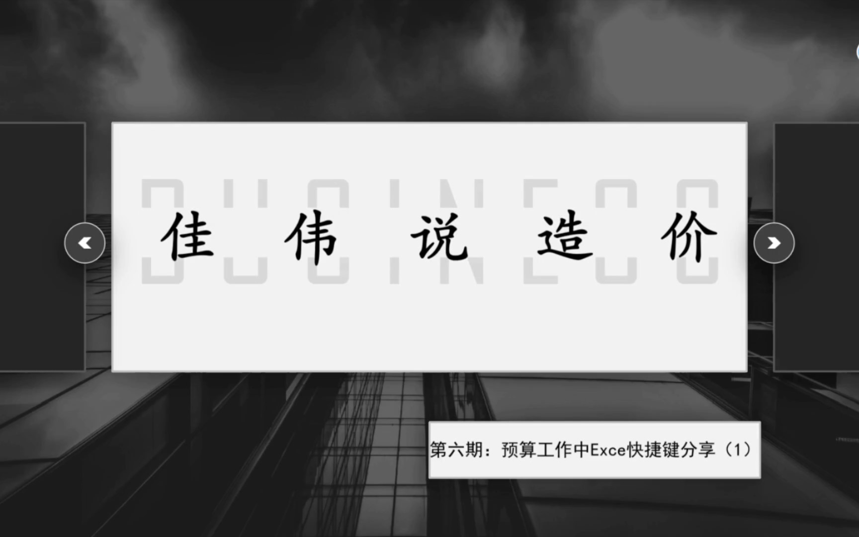 《佳伟说造价》第六期 预算工作中一些常用的Excel快捷键分享(1)(Ctrl+...