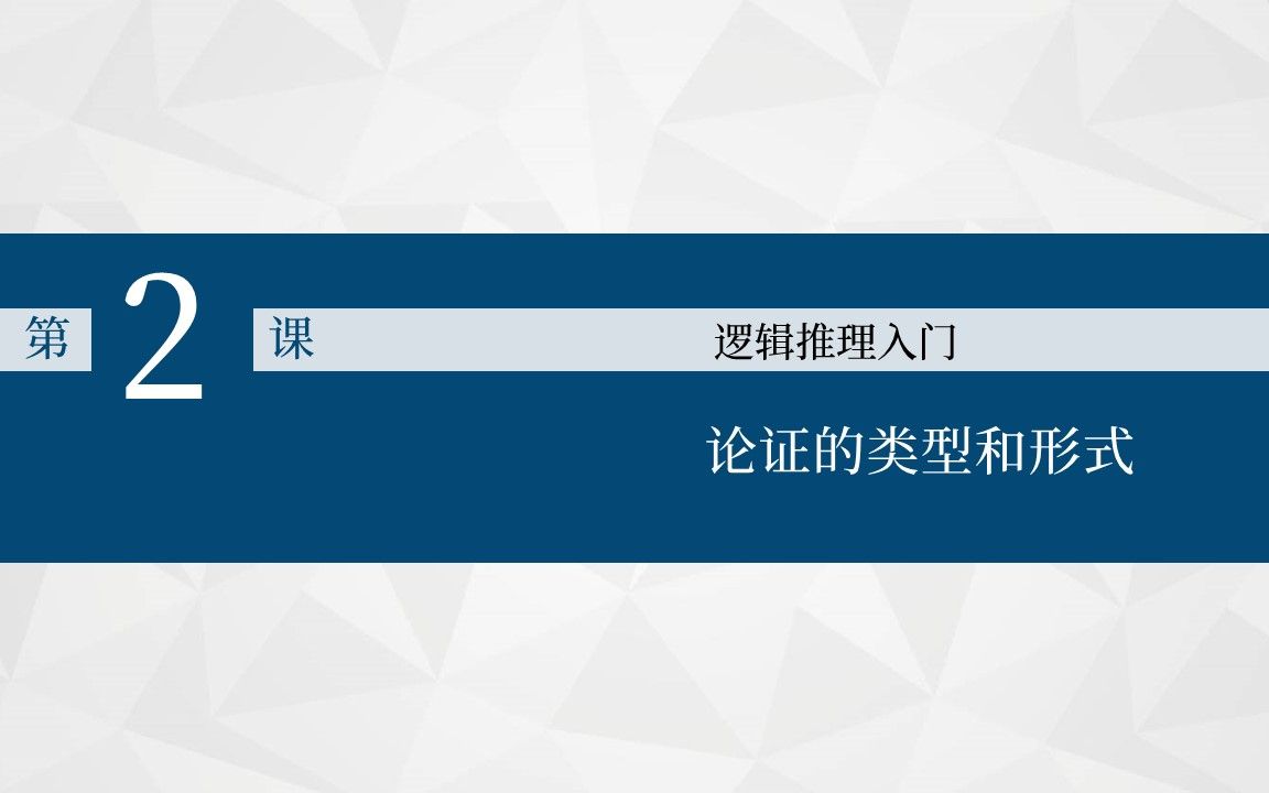 逻辑推理入门2-论证的类型和形式