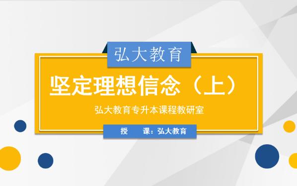 辽宁省专升本思修基础坚定理想信念(上)