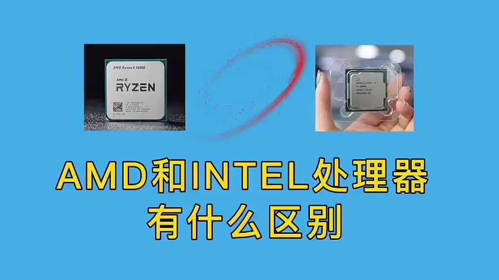 AMD和INTEL的处理器有什么区别?