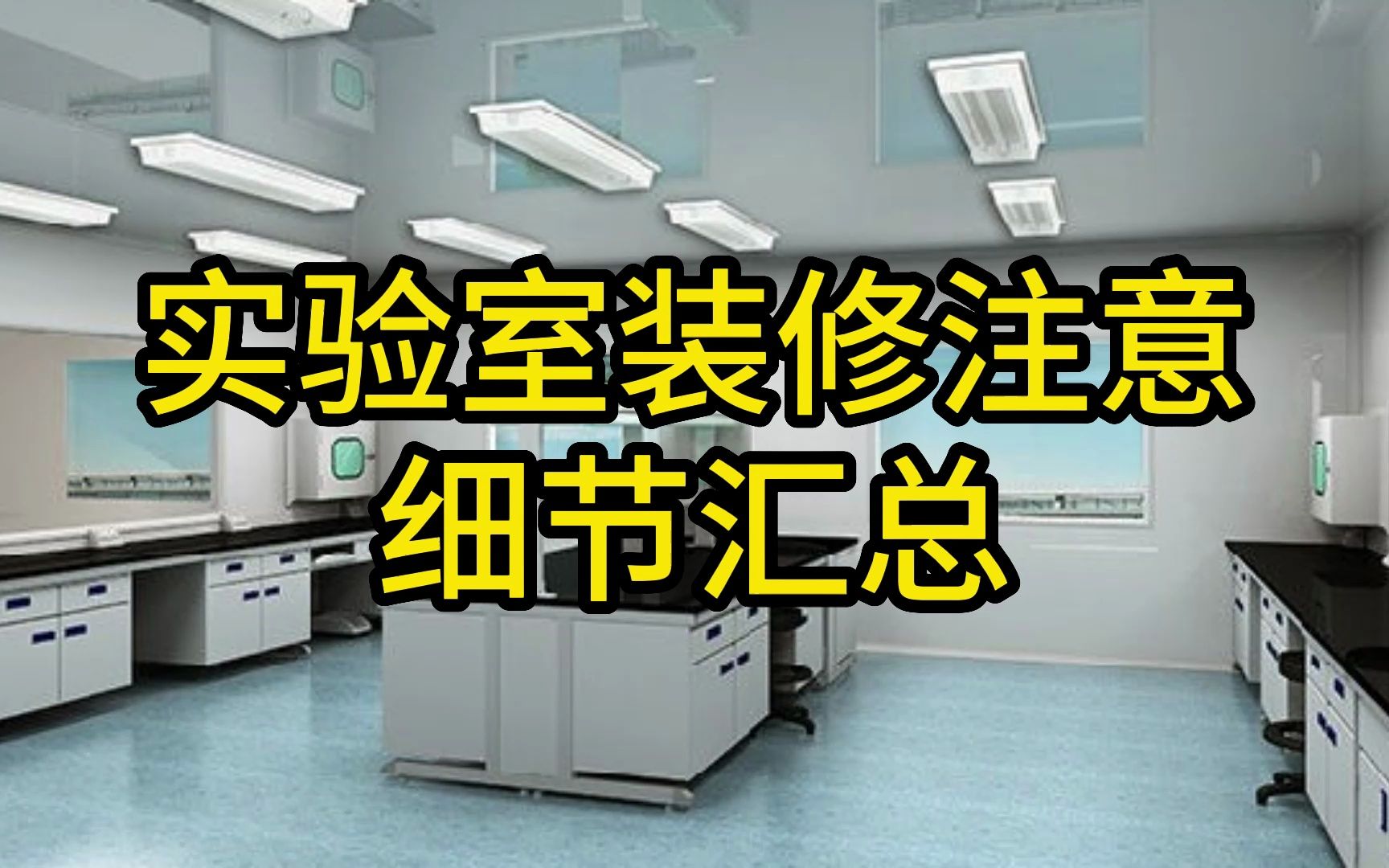 实验室装修注意细节汇总