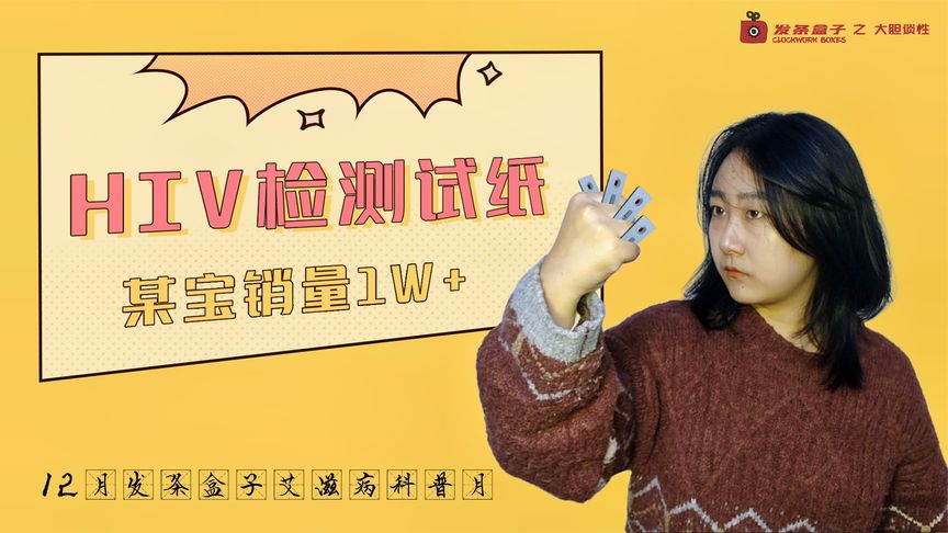 某宝上销量1w+的HIV检测试纸,靠谱吗?