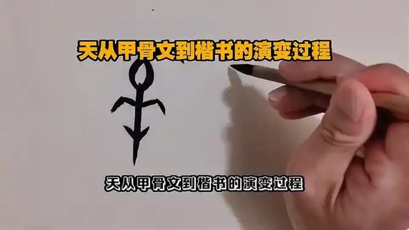 天从甲骨文到楷书的演变过程