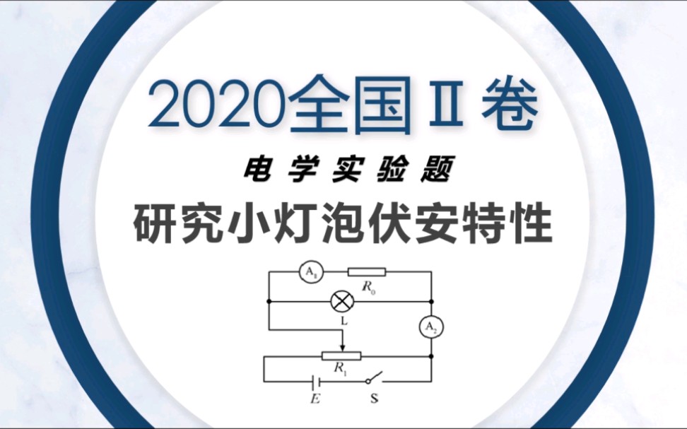 【高考物理电学实验】研究小灯泡伏安特性 电路连接和电阻计算