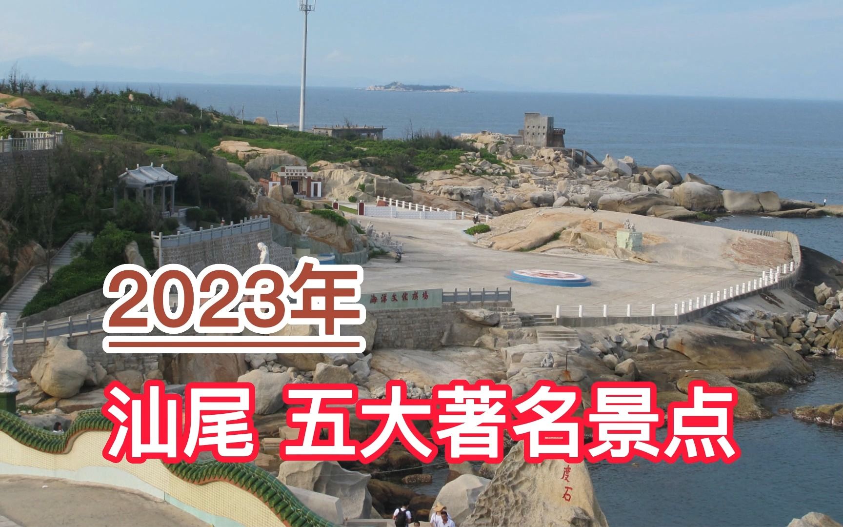 2023汕尾五大著名景点,红海湾、铜鼎山、玄武山旅游区分列前三