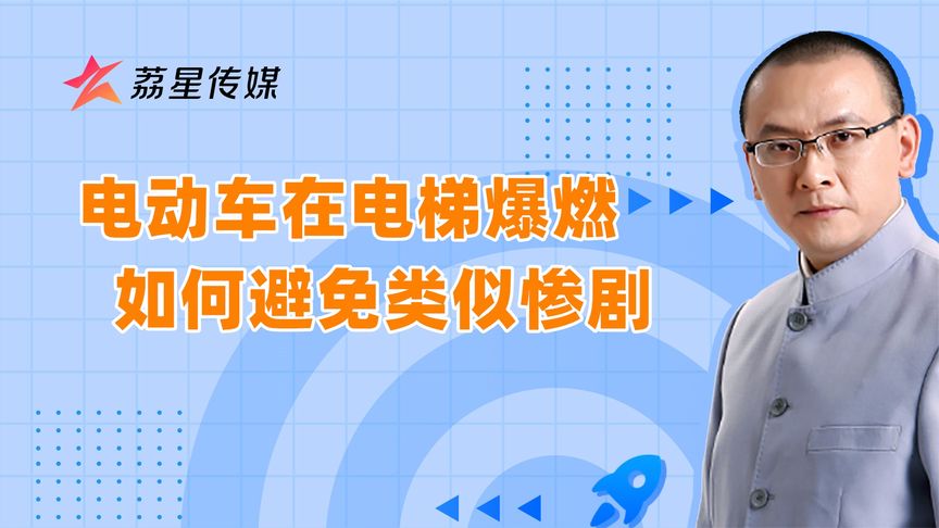成都小区电梯内电动车爆燃,现场多人烧伤,本不该发生的惨剧