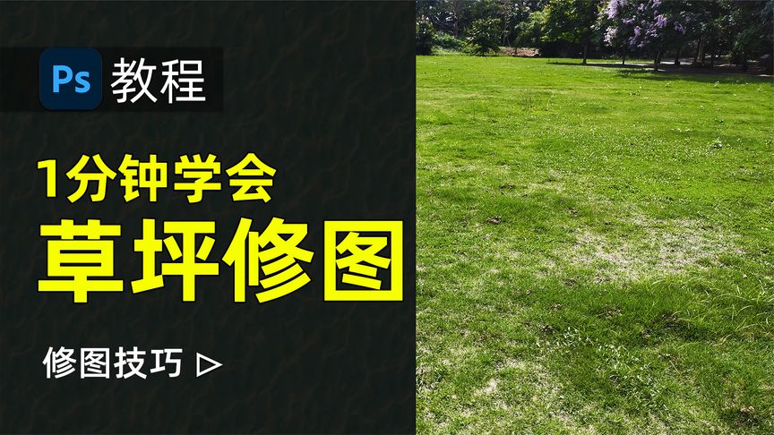 2种方法快速把草坪修干净 Ps修图技巧教程