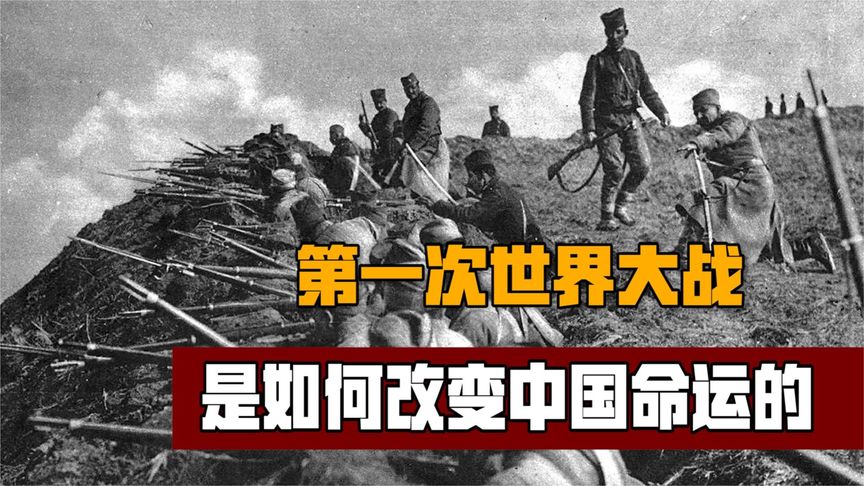 第一次世界大战是怎么改变我国命运的?改变世界历史进程