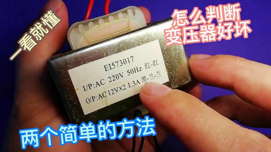 怎么判断变压器好坏,两个很简单的方法,一看就明了。