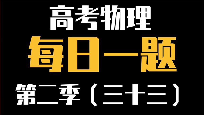 高考物理每日一题第二季(三十三)—测量电容器电容的实验