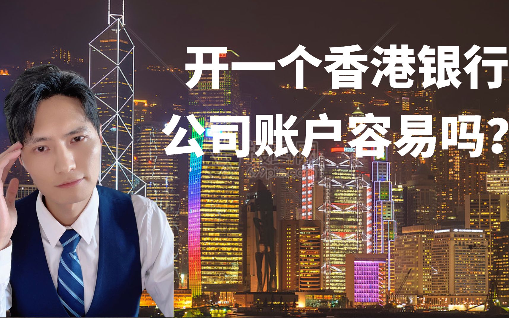 之前我们又讲现在香港个人开户是越来越难,那开一个香港银行账户...