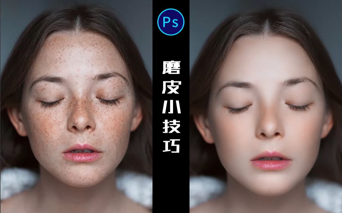 【PS教程】祛斑美白的磨皮小技巧