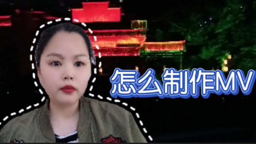 怎么用剪映制作出一个既有滚动字幕又有丰富背景的MV视频。