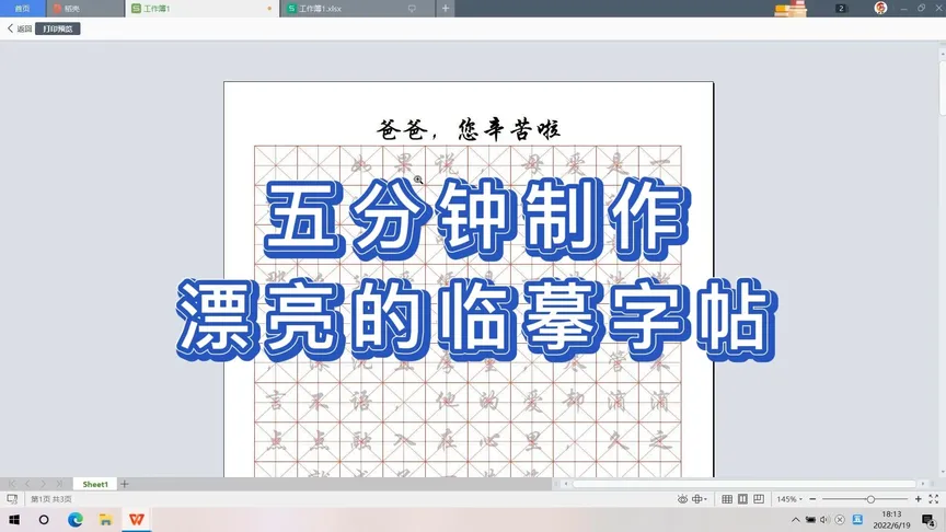 如果利用Excel制作漂亮的临摹练字帖