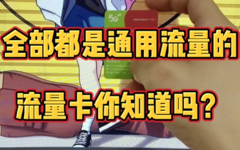 【九月流量卡推荐】小白必看系列,移动、电信、联通流量卡,都是本月...