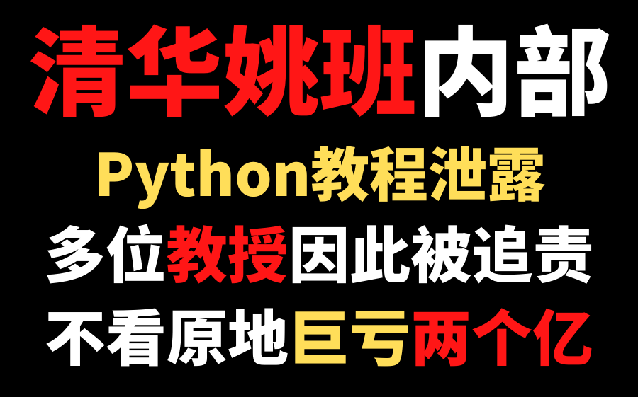 成功上岸!将自己进大厂前花5W买的Python全套教程,整整300集,现在拿...