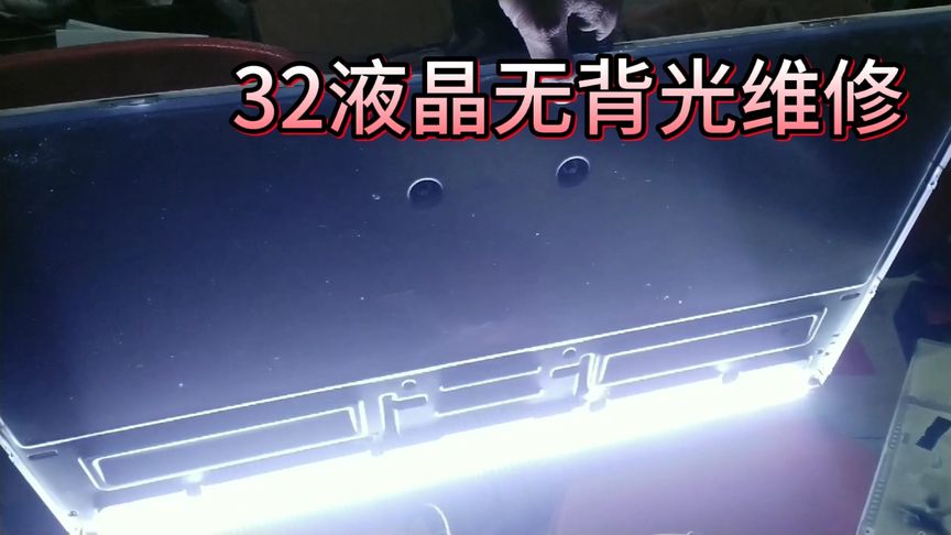 32液晶显示器无背光维修