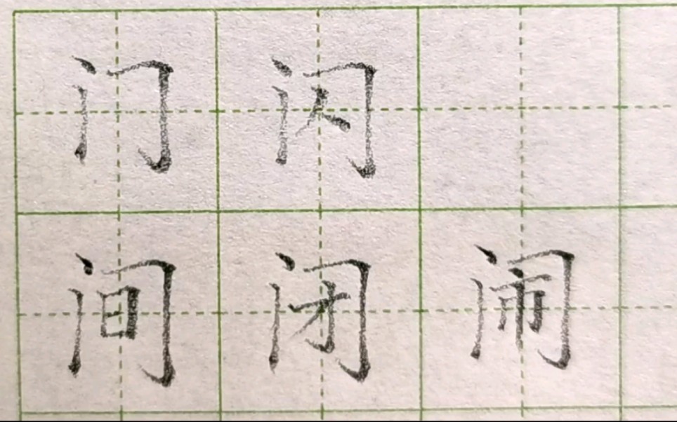写好“门字框”的字要注意哪些要点呢?看完视频就知道了