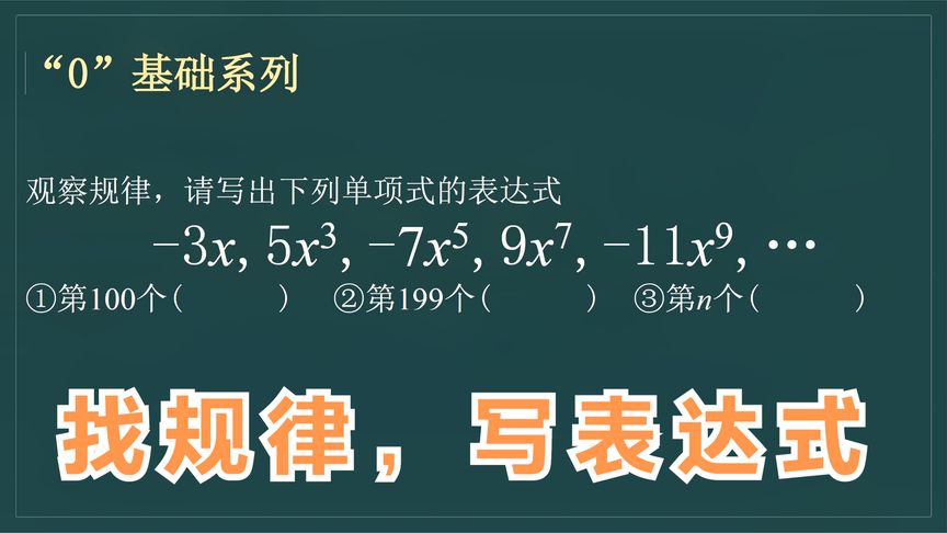 七年级 第二章 整式 字母代表数,单项式,通项公式(0基础系列)