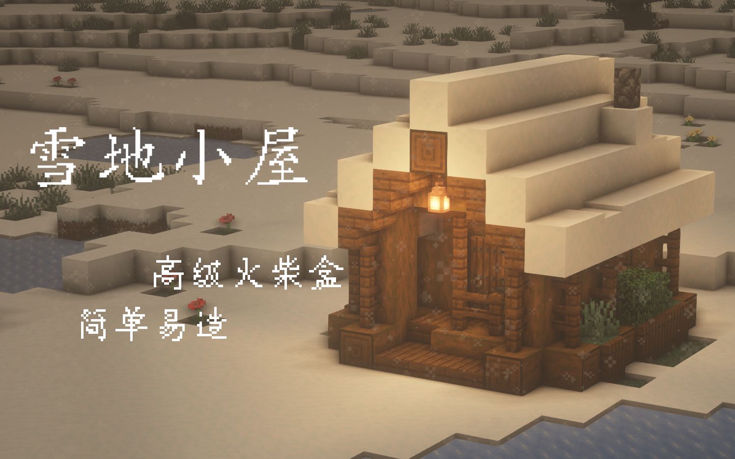【我的世界建筑教学】雪地小屋
