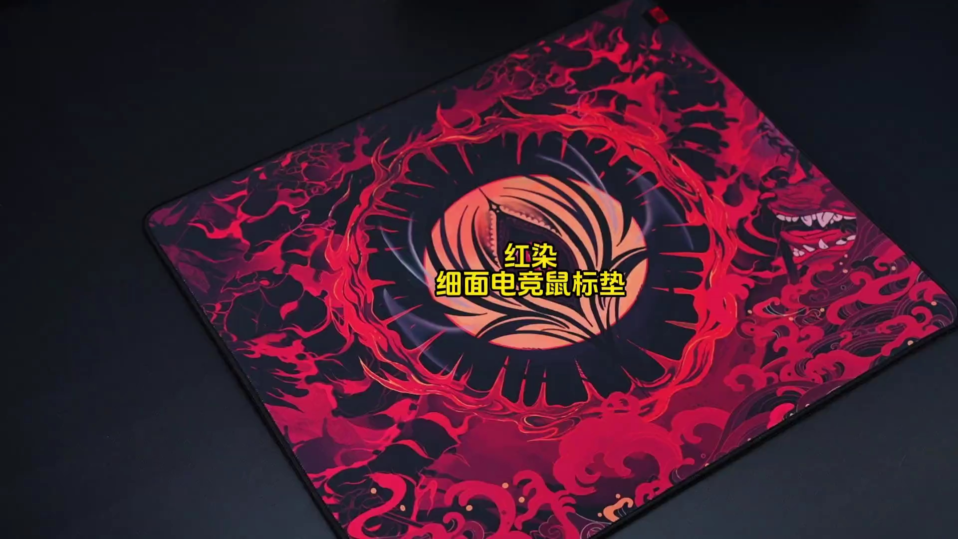 颜值高又耐用,并且适用各大FPS游戏的电竞鼠标垫!