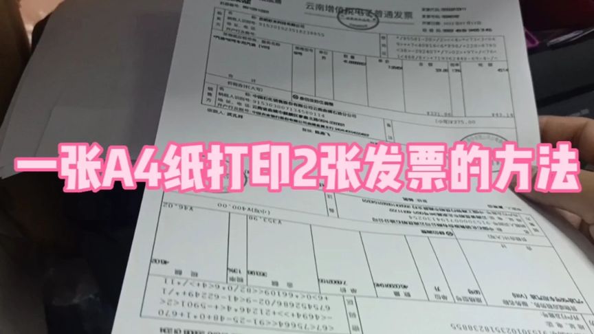 重录,一张A4纸打印2张发票的方法