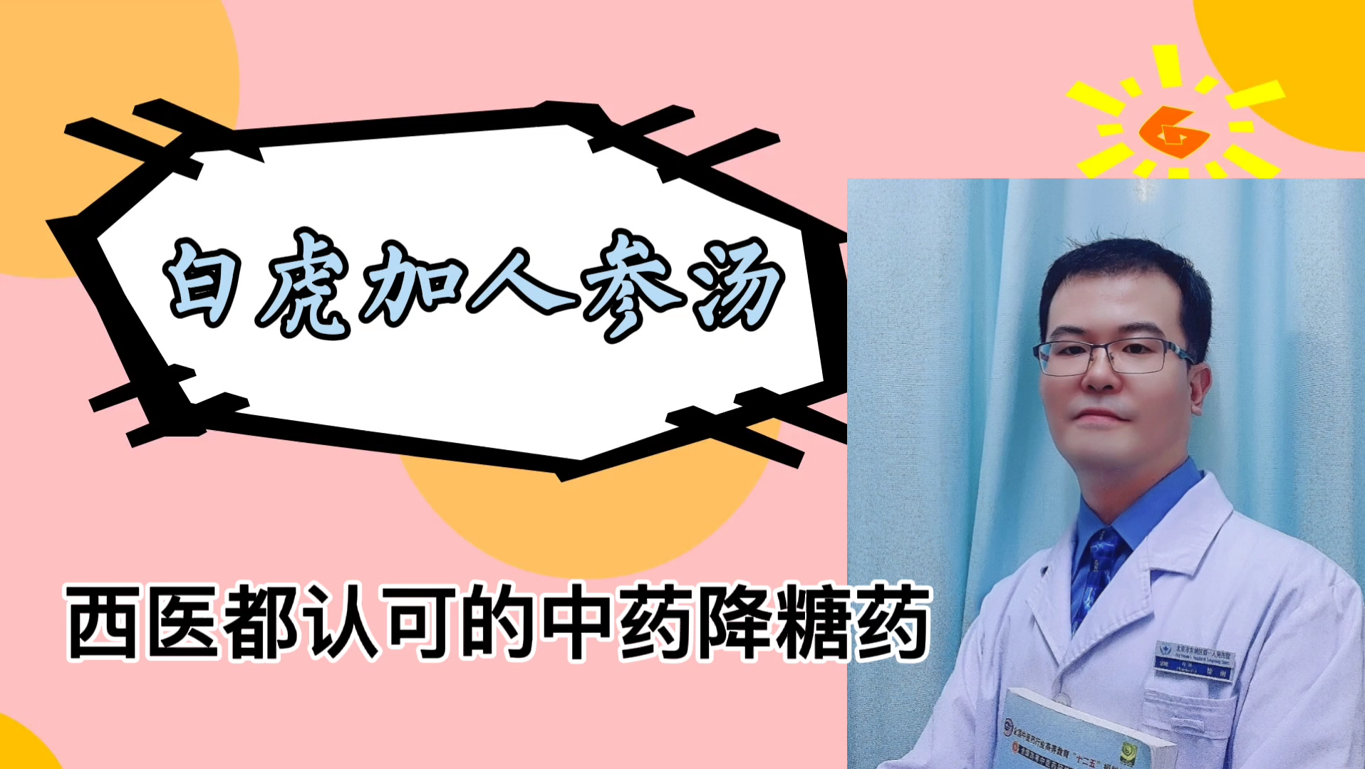 西医都认可的降糖中药(一),是药三分毒,用药一定要到公立医院