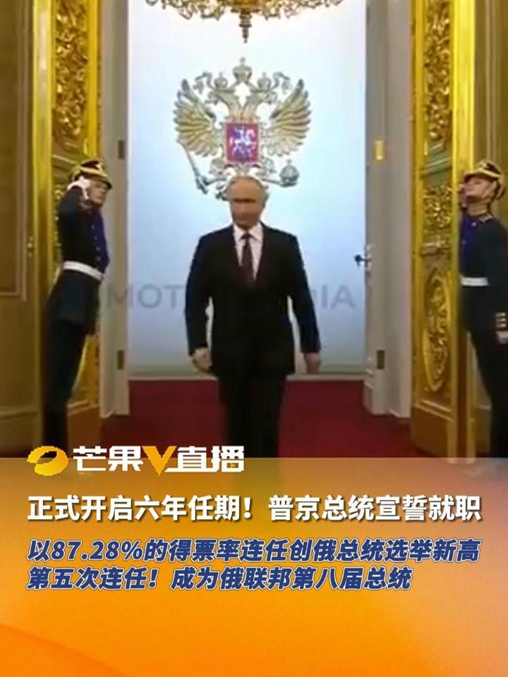 正式开启六年任期!普京总统宣誓就职 以87.28%的得票率连任创俄总统...