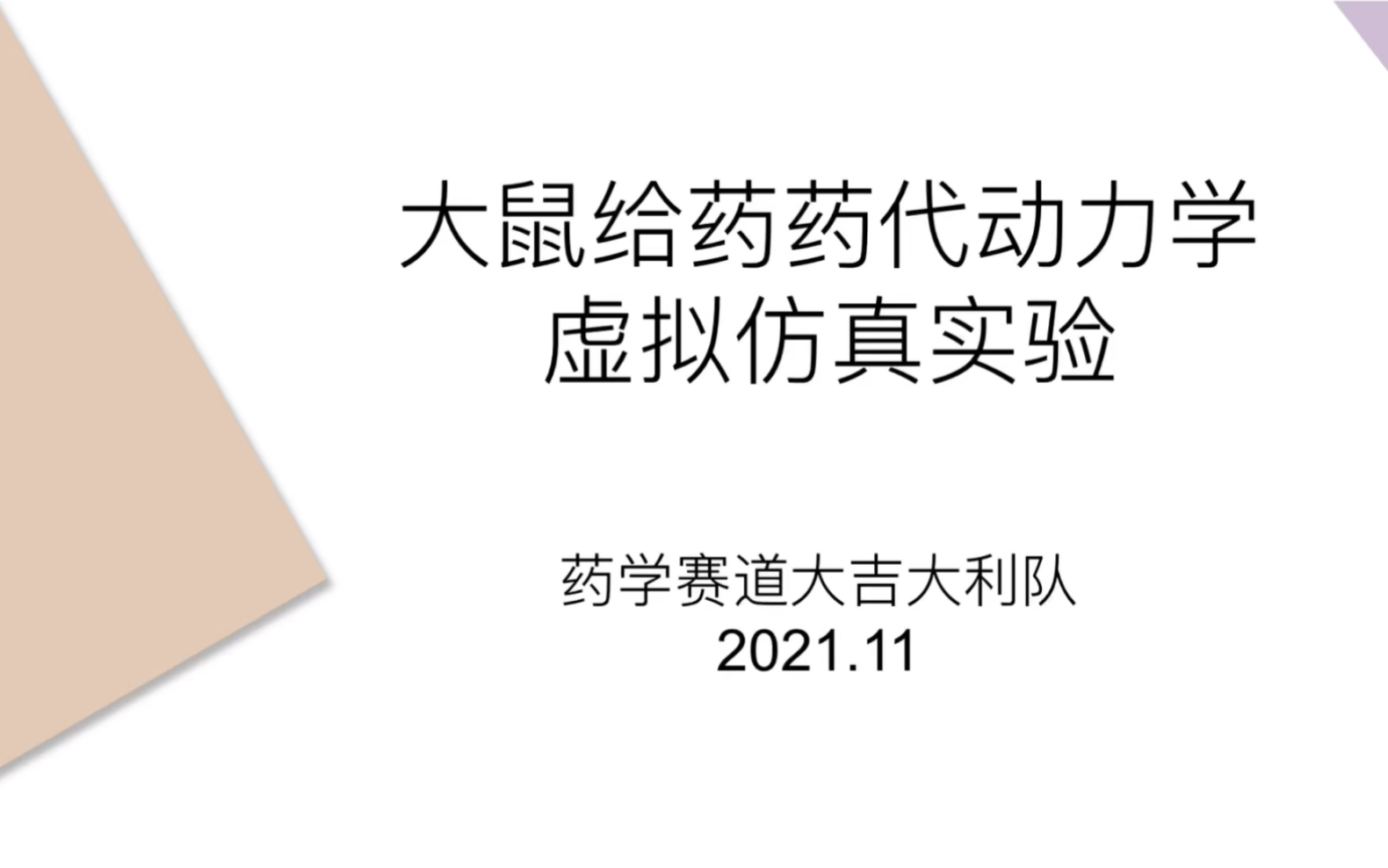 药学赛道-大吉大利队-大鼠给药药代动力学虚拟仿真实验
