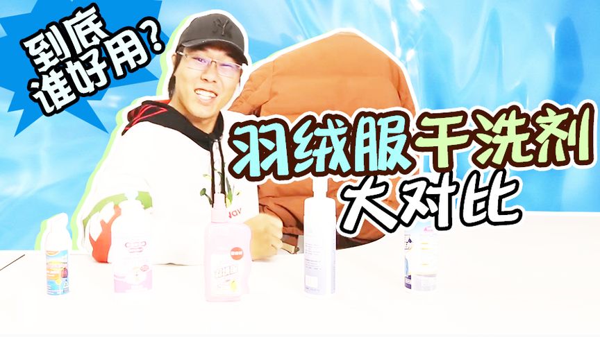羽绒服干洗剂大比较!看看这5款清洁神器哪个最好用