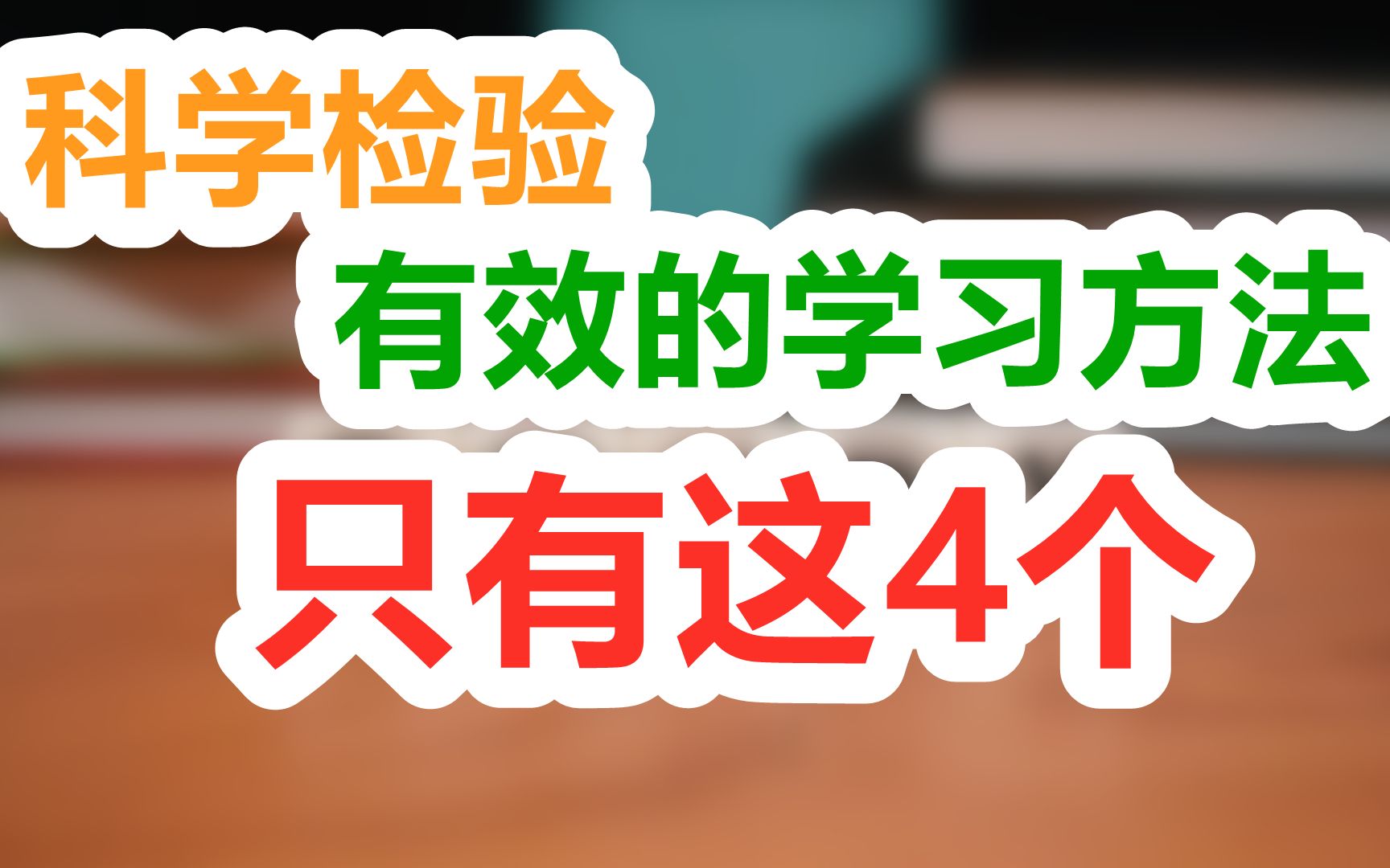 美国教育部公认的4个有效学习方法!