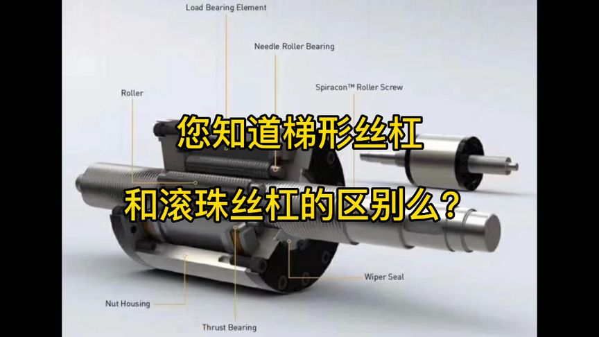 梯形丝杠与滚珠丝杠的区别以及使用时各自适合哪种工况。