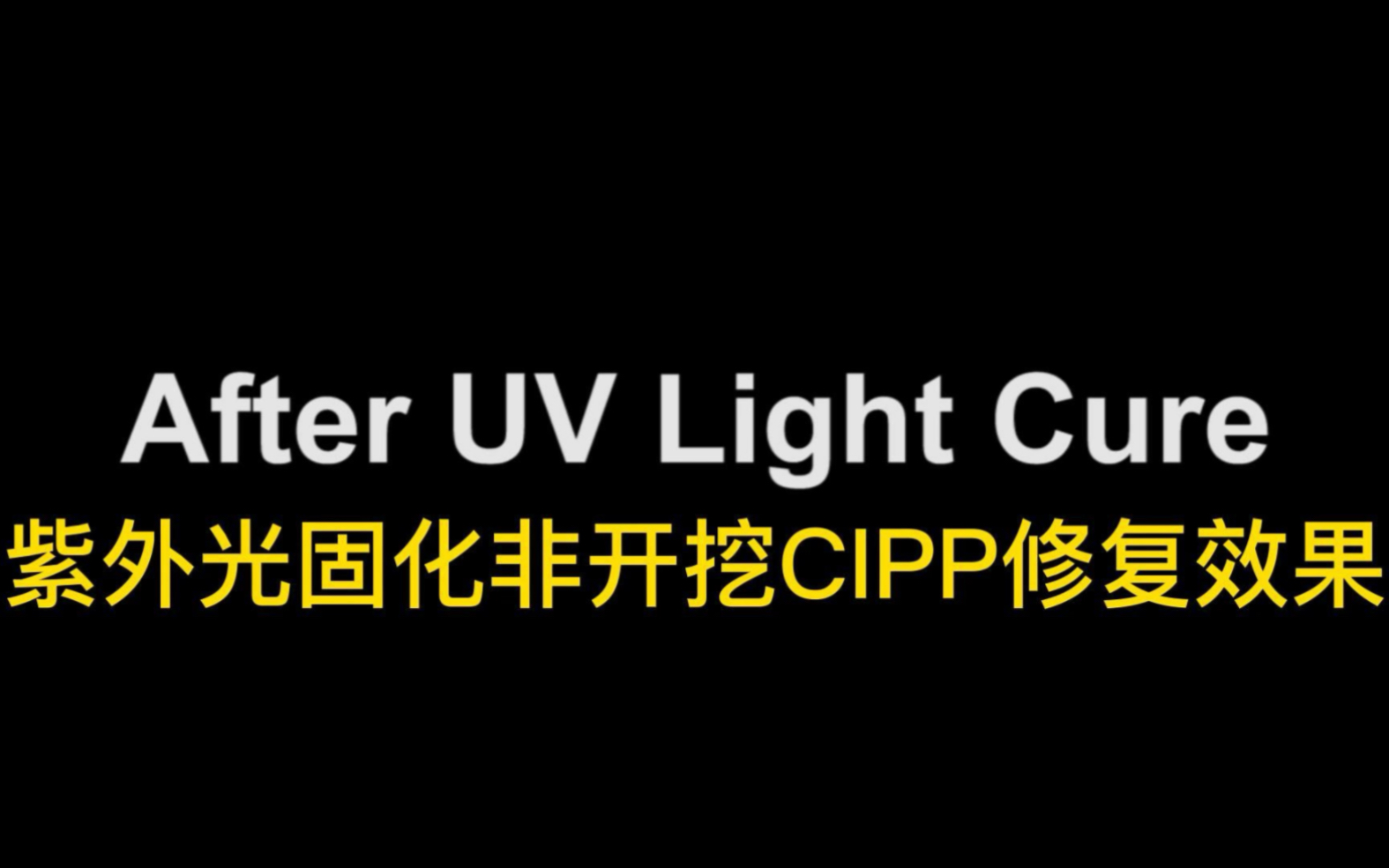 CIPP光固化管道非开挖修复特点#非开挖修复效果#紫外光固化玻璃...