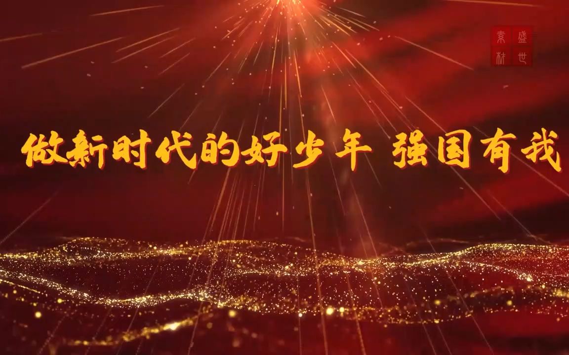 做新时代好少年 强国有我-新时代好少年主题演讲朗诵背景视频5分04