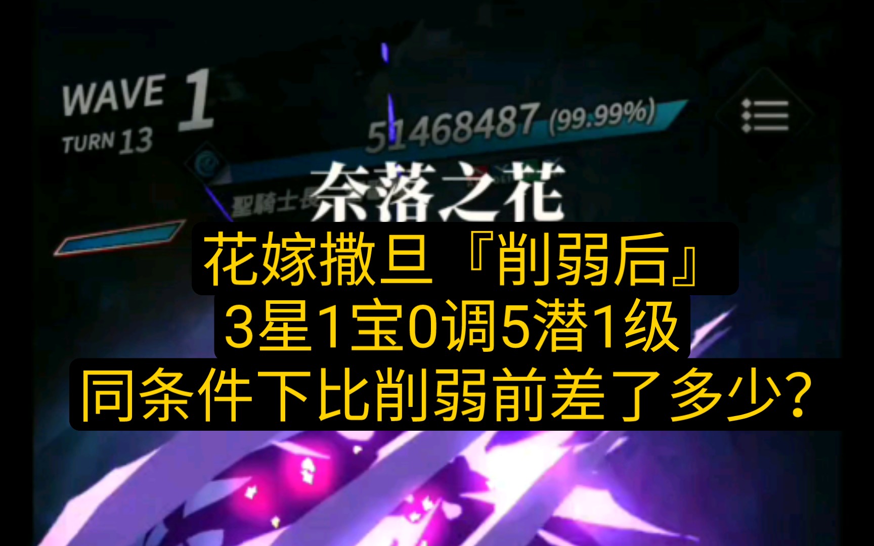 【天下布魔】花嫁撒旦『削弱修改』后伤害测试
