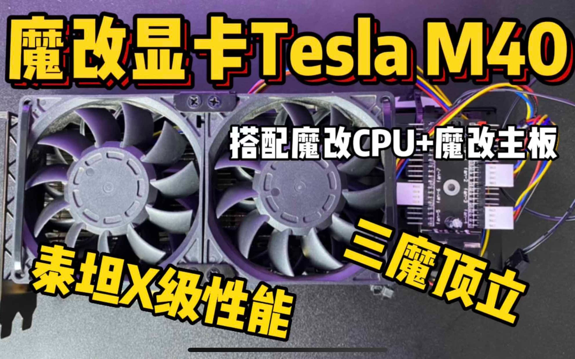 魔改显卡,泰坦X级性能。搭配魔改CPU+魔改主板,三魔鼎立