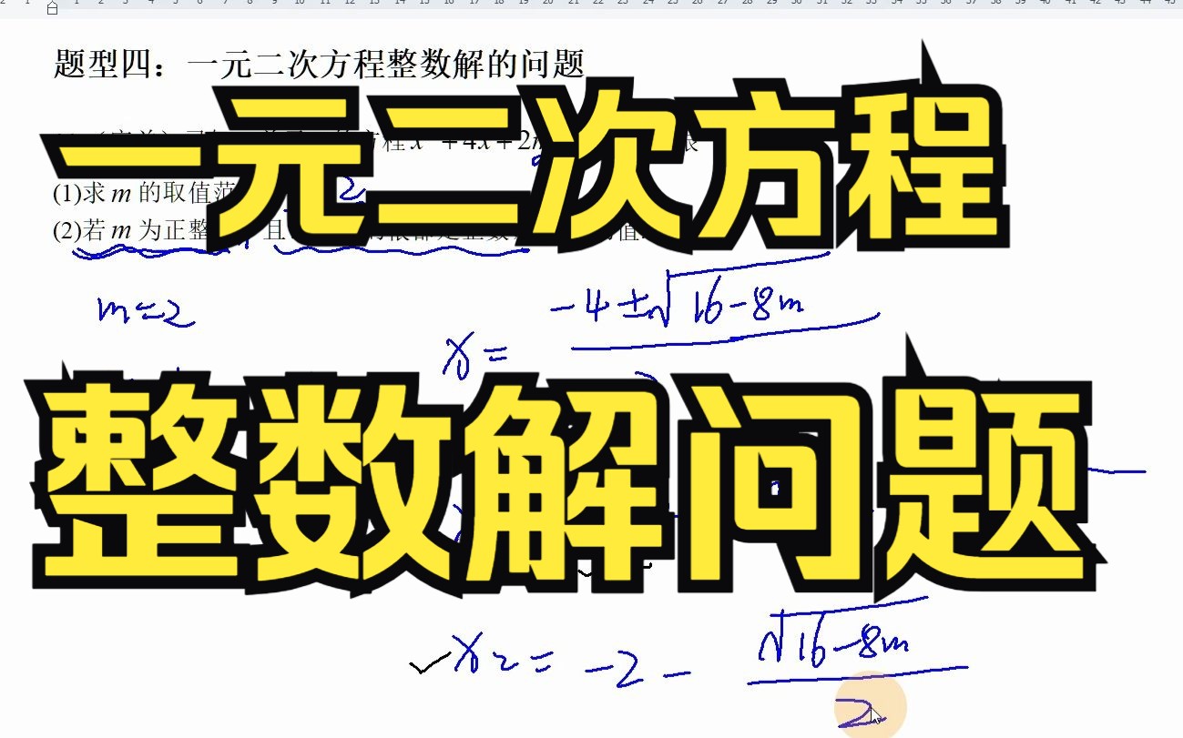 一元二次方程整数解