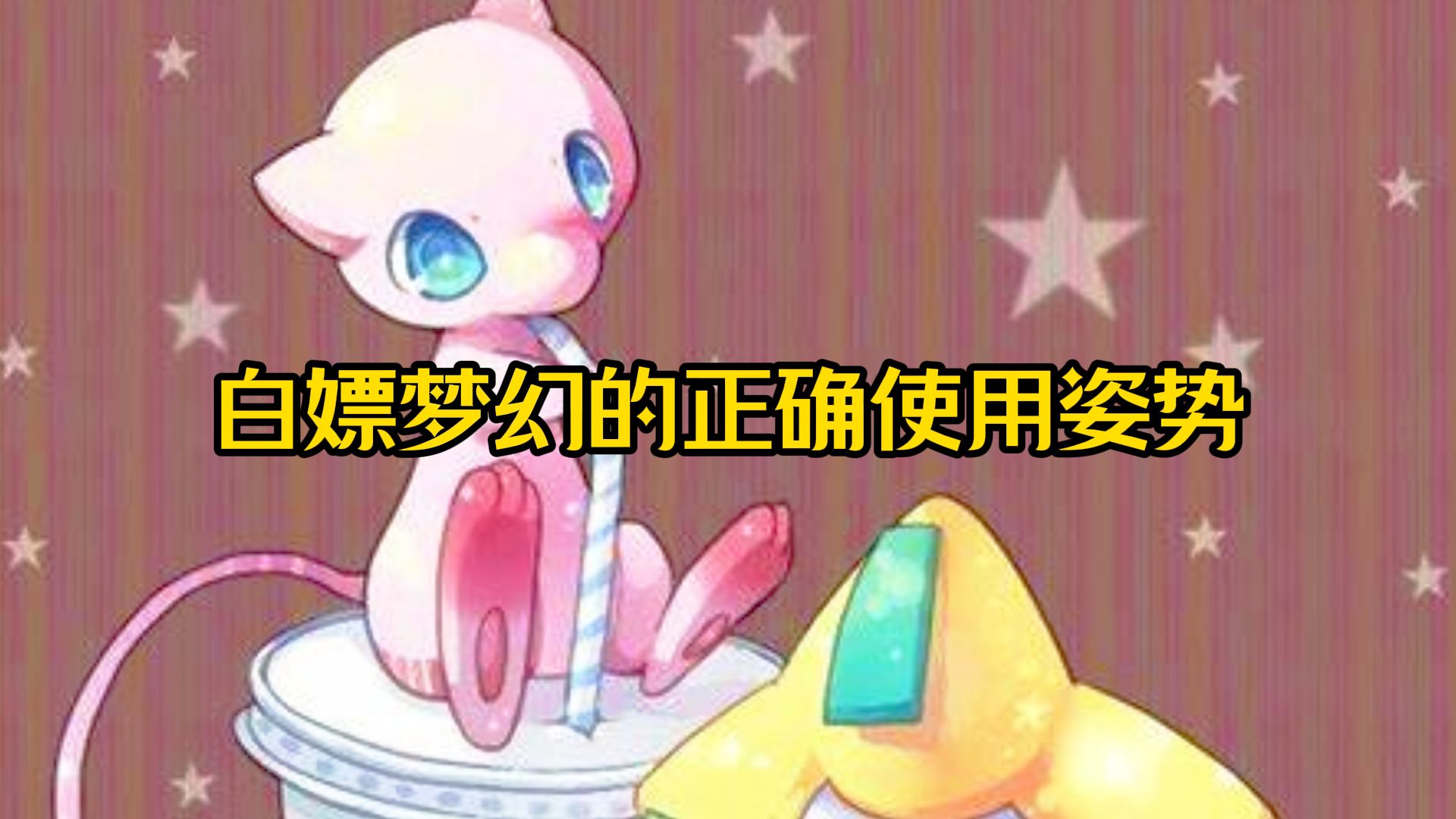 【战斗吧精灵】梦幻推荐养成_哔哩哔哩bilibili_口袋妖怪