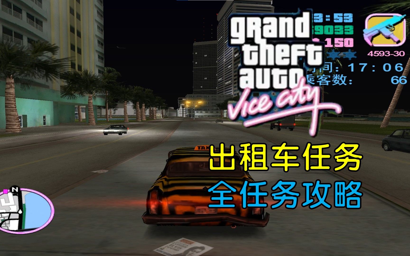 【ZF君】《侠盗猎车手:罪恶都市》第30期 出租车任务 全任务攻略
