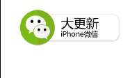 iPhone版微信迎来一次大更新
