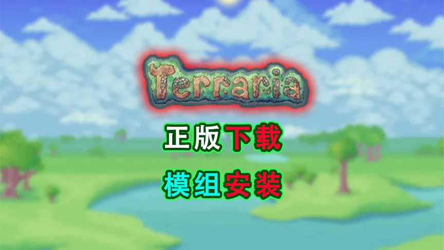 泰拉瑞亚正版下载+模组安装